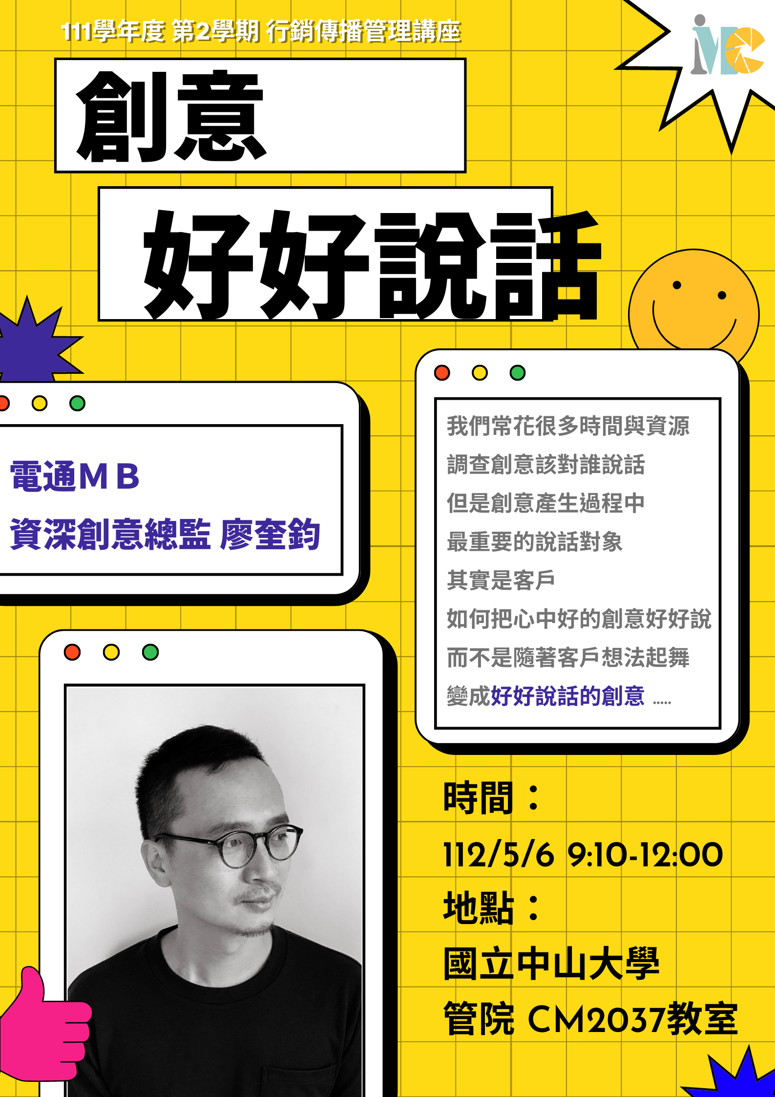 【講座資訊】 0506「創意好好說話」專題演講